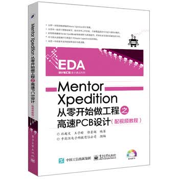 Mentor Xpedition从零开始做工程之高速PCB设计  正版图书