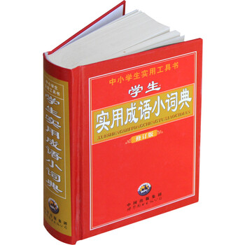 学生实用成语小词典（全新修订版）