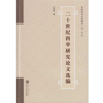 二十世纪科举研究论文选编