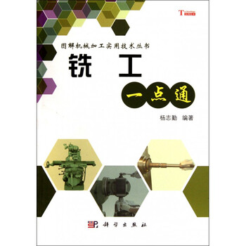 铣工一点通/图解机械加工实用技术丛书