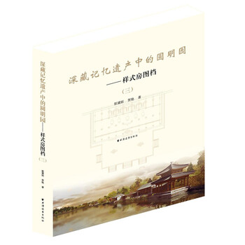深藏记忆遗产中的圆明园：样式房图档3