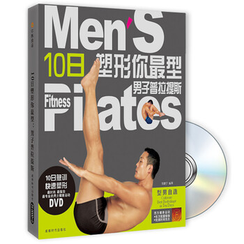 10日塑型你~型男子普拉提斯(附DVD)9787807059257
