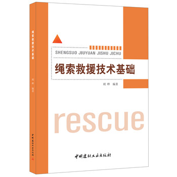 包邮正版绳索救援技术基础9787516014349