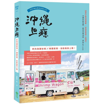 【】沖繩上癮:奔向海灘秘境x南國度假，自助島旅上路！/港台原版图书书籍