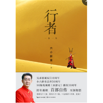 行者 六小龄童著
