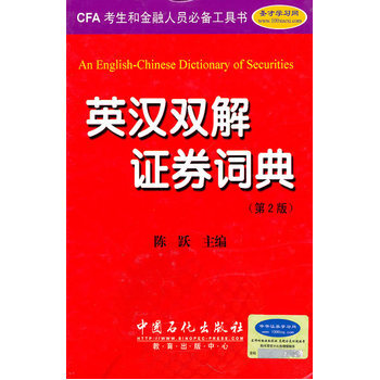  英汉双解证券词典 