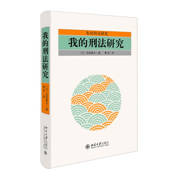 我的刑法研究    （日）西原春夫