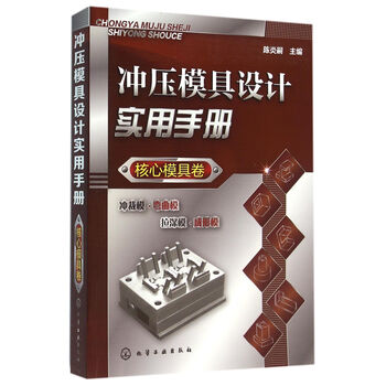 冲压模具设计实用手册(核心模具卷)