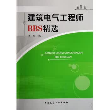 建筑电气工程师BBS精选(**集)