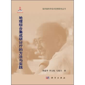 [按需印刷] 地理综合集成研讨厅的方法与实践