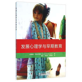发展心理学与早期教育