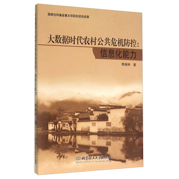 大数据时代农村公共危机防控：信息化能力