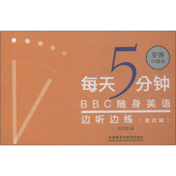 每天5分钟 BBC随身英语边听边练 第4辑