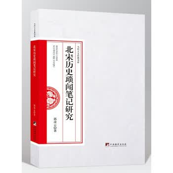北宋历史琐闻笔记研究