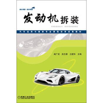 发动机拆装 阙广武 ,庞志康,汪建华