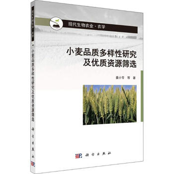 小麦品质多样性研究及优质资源筛选