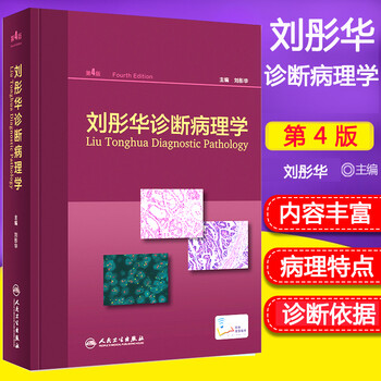 刘彤华诊断病理学第4版第四版人民卫生出版社 供病理诊断医生医院病理医生及临床医生参考工具