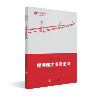 粤港澳大湾区建设研究丛书：粤港澳大湾区论纲