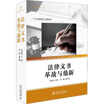 法律文书革故与鼎新