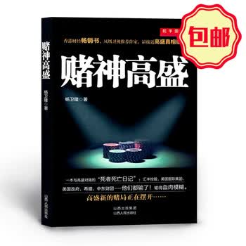 正版包邮 赌神高盛 香港财经*销书 为你深入解析高盛的中国策略