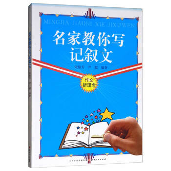 名家教你写记叙文