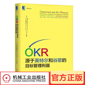 okr:源于英特尔和谷歌的目标管理利器