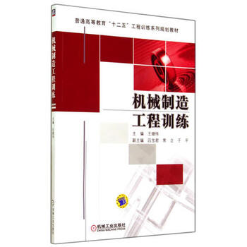 机械制造工程训练 王继伟主编