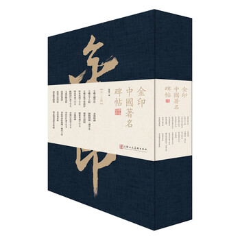 书法字帖集 金印中国著名碑帖（套装共20册）金粉印刷/鉴赏收藏