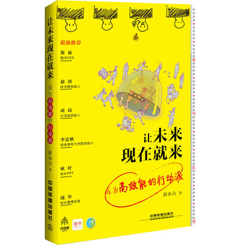 让未来现在就来 成为高效能的行动派