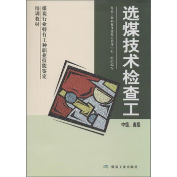 选煤技术检查工(中级·高级)