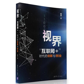 视界 “互联网+”时代的创新与创业