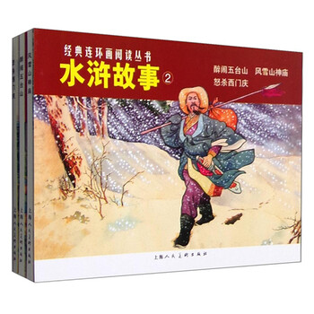 水浒故事②---经典连环画阅读丛书