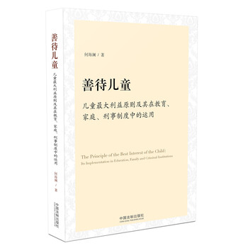 善待儿童 儿童最大利益原则及其在教育、家庭、刑事制度中的运用