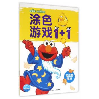南瓜的魔法/涂色游戏1+1