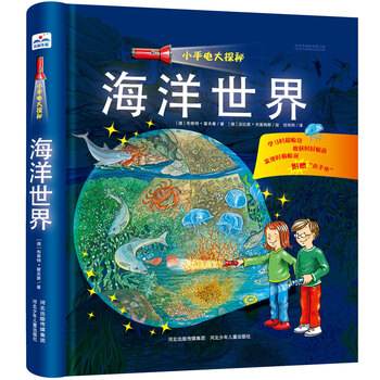小手电大探秘：海洋世界