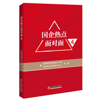 国企热点面对面4