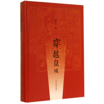 穿越皇城(精)