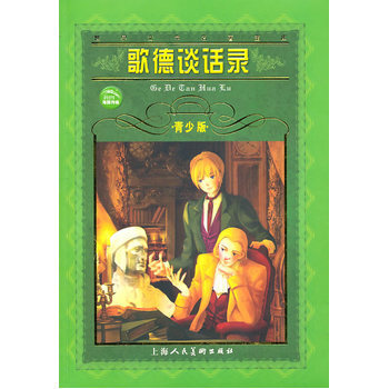 世界文学名著宝库：歌德谈话录(青少版)