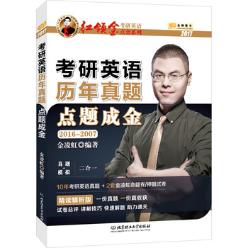 金榜图书2018红领巾考研英语点金系列 考研英语历年真题点题成金（2016-2007 真题+模拟二合一）