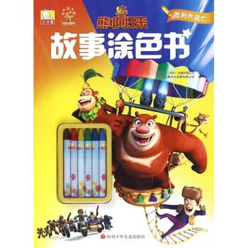 熊出没之熊心归来故事涂色书(胜利大逃亡)