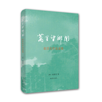 万里望乡关·赵启光作品集9787511031495