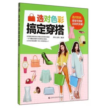 选对色彩搞定穿搭