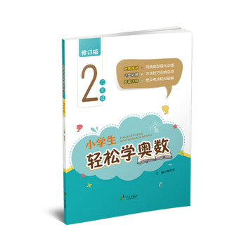 小学生轻松学奥数：二年级（修订版）
