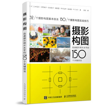 摄影构图 迅速提升照片水平的150个关键技法（摄影客出品）