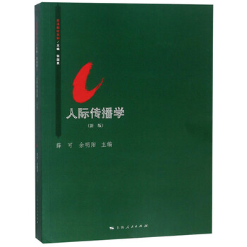 人际传播学（新版）