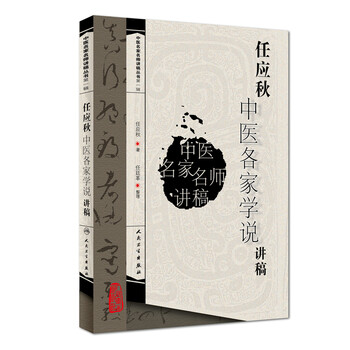 中医名家名师讲稿丛书（第一辑）·任应秋中医各家学说讲稿