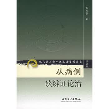 从病例谈辨证论治/现代著名老中医名著重刊丛书(第2辑)