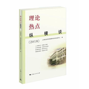 理论热点纵横谈（2018）