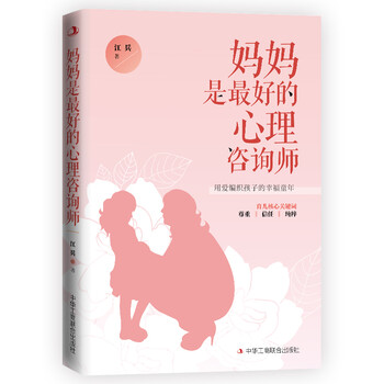 {正版新书}妈妈是~好的心理咨询师9787515824840