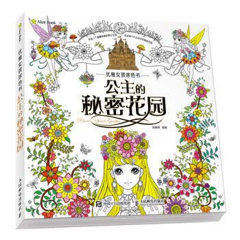 优雅女孩涂色书：公主的秘密花园